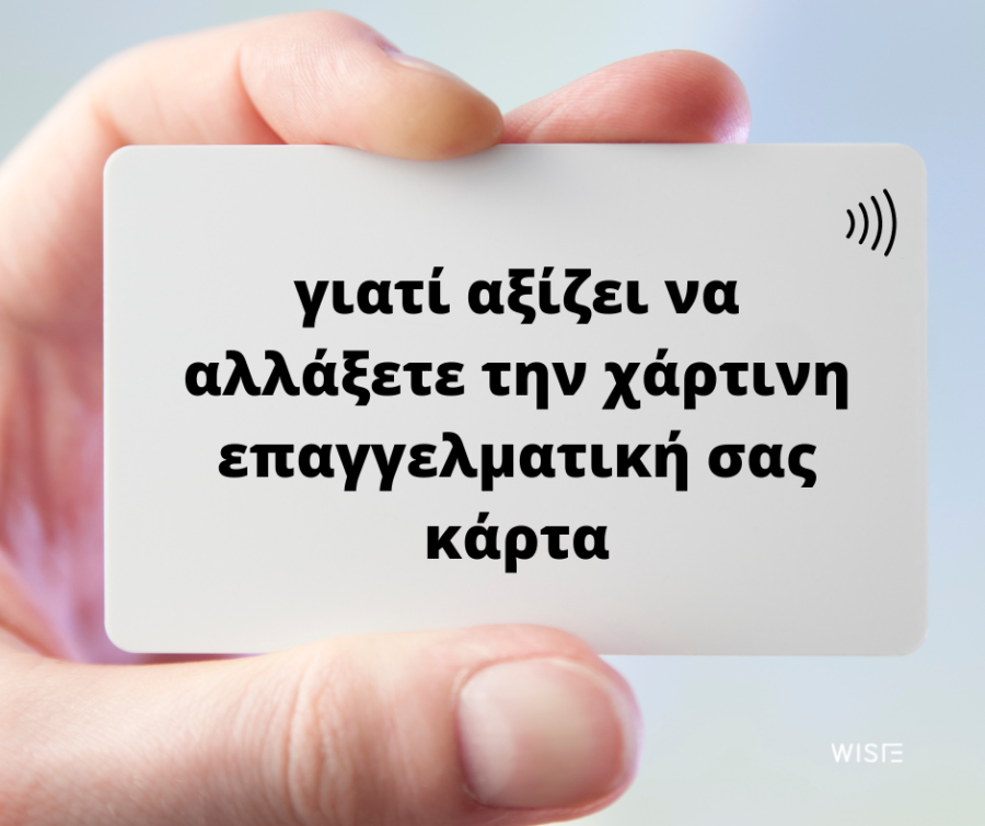 4 λόγοι που μία ψηφιακή επαγγελματική κάρτα είναι καλύτερη από την ...